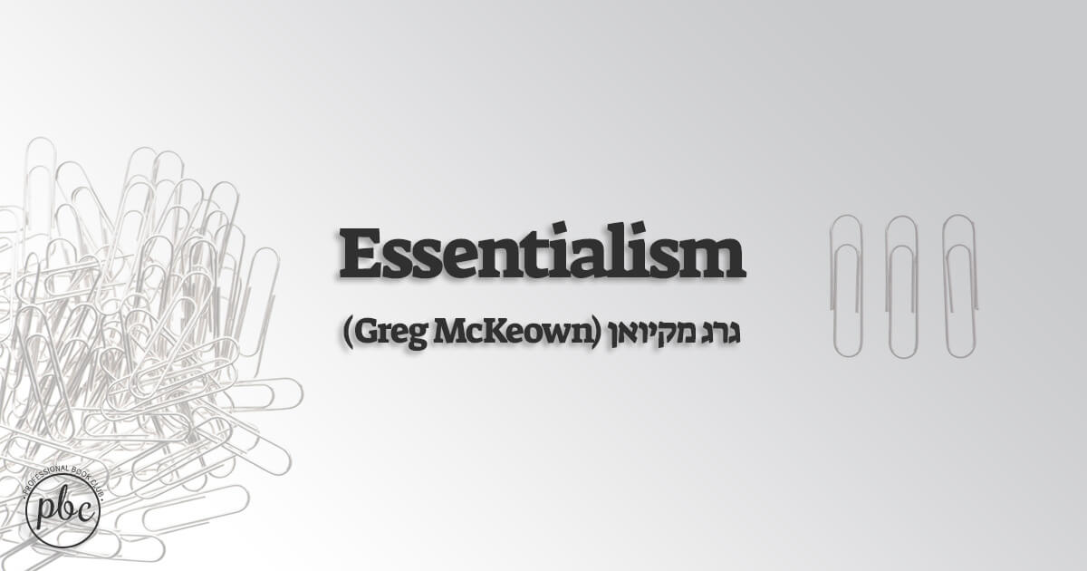 Essentialism סיכום הספר - PBC