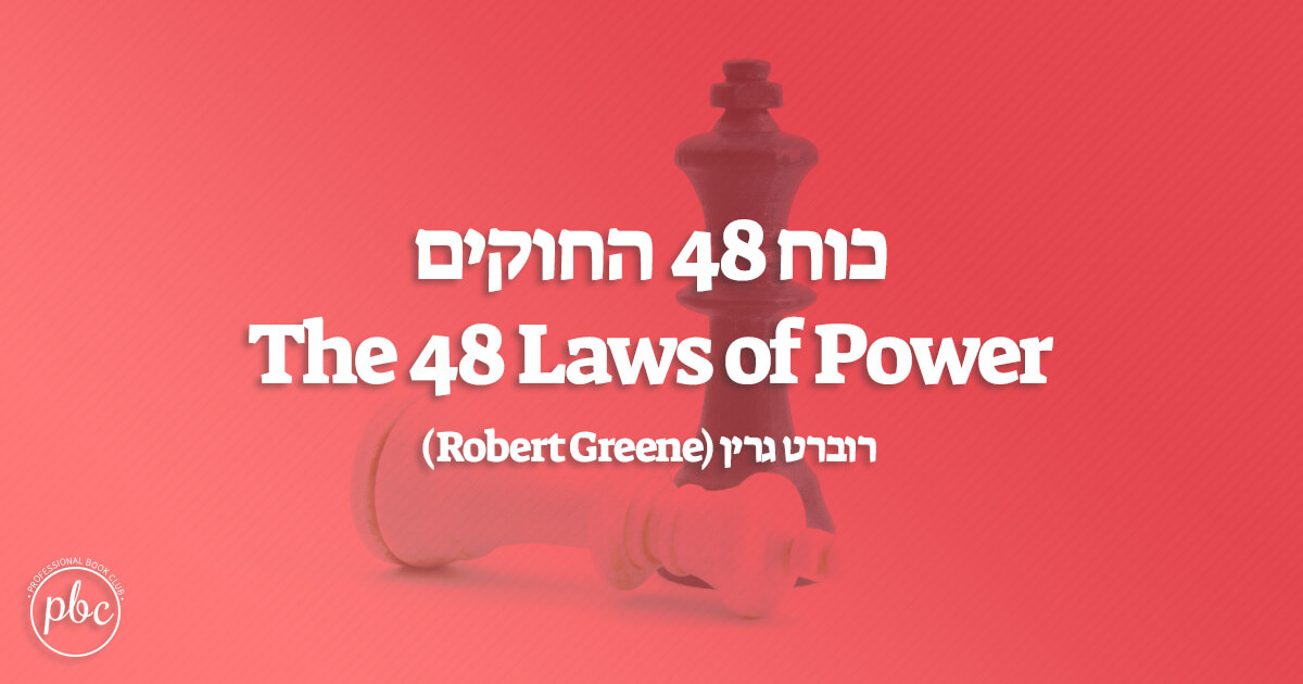 כוח 48 החוקים The 48 Laws of Power סיכום הספר - PBC