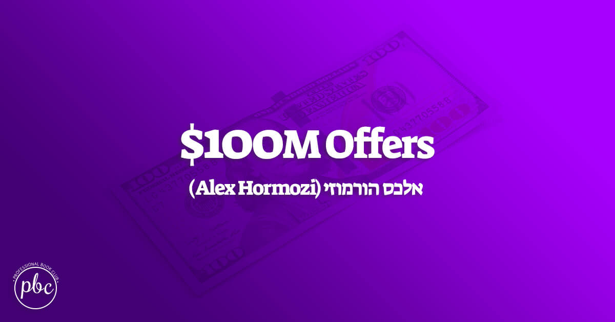 $100M Offers סיכום הספר - PBC