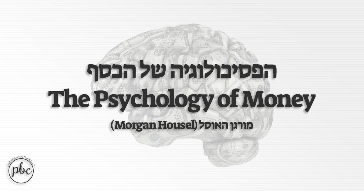 הפסיכולוגיה של הכסף The Psychology of Money סיכום הספר - PBC