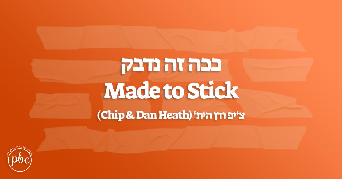 ככה זה נדבק Made to Stick סיכום הספר - PBC