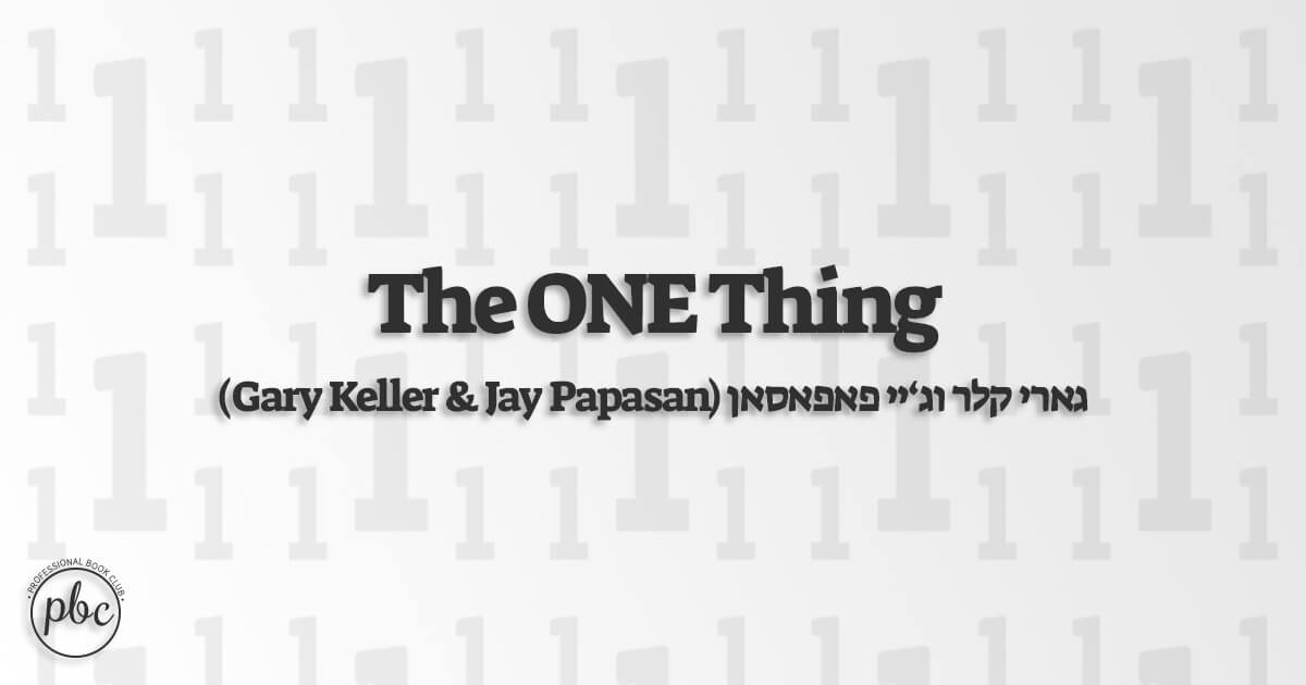 The ONE Thing סיכום הספר - PBC