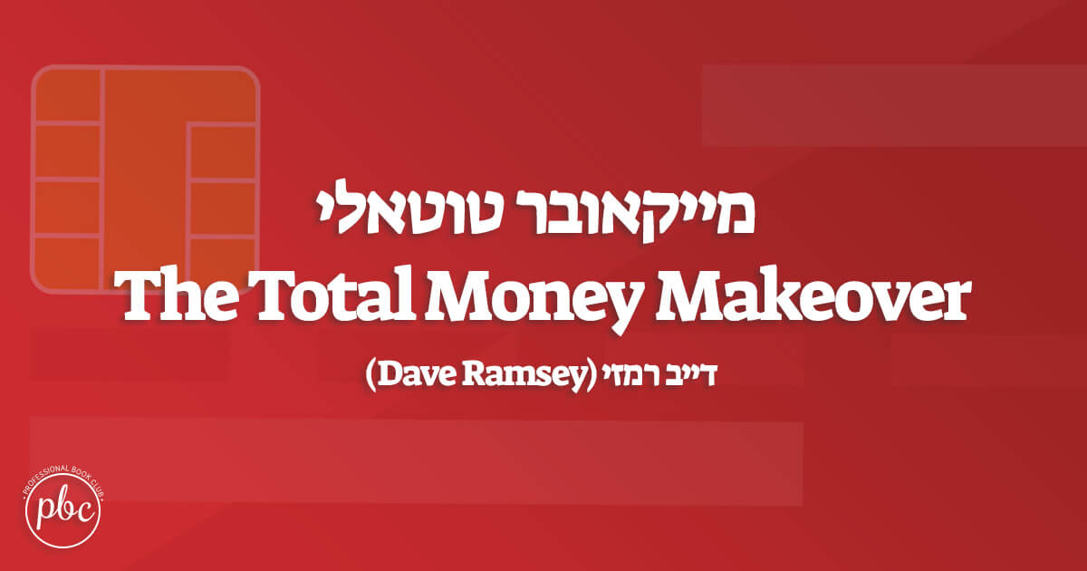 מייקאובר טוטאלי The Total Money Makeover סיכום הספר - PBC